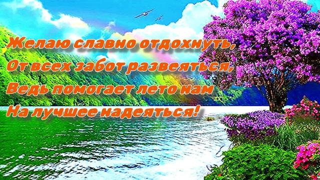 1 июня первый день лета! Шикарная открытка с Первым днем лета!