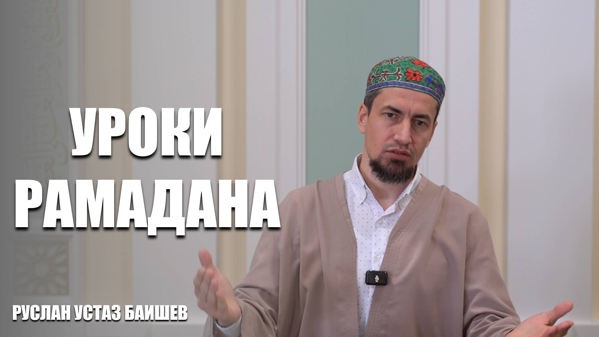 Уроки рамадана | Обстоятельства, требующие выполнения искупительного поста (каффарат). Урок XII