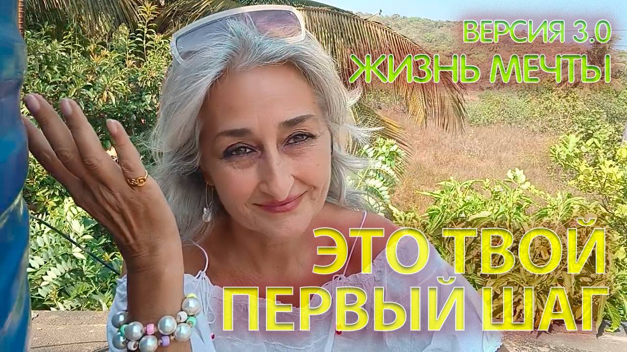 Знакомство, которое изменит твою жизнь. Три дня к осознанию предназначения и пути к жизни мечты