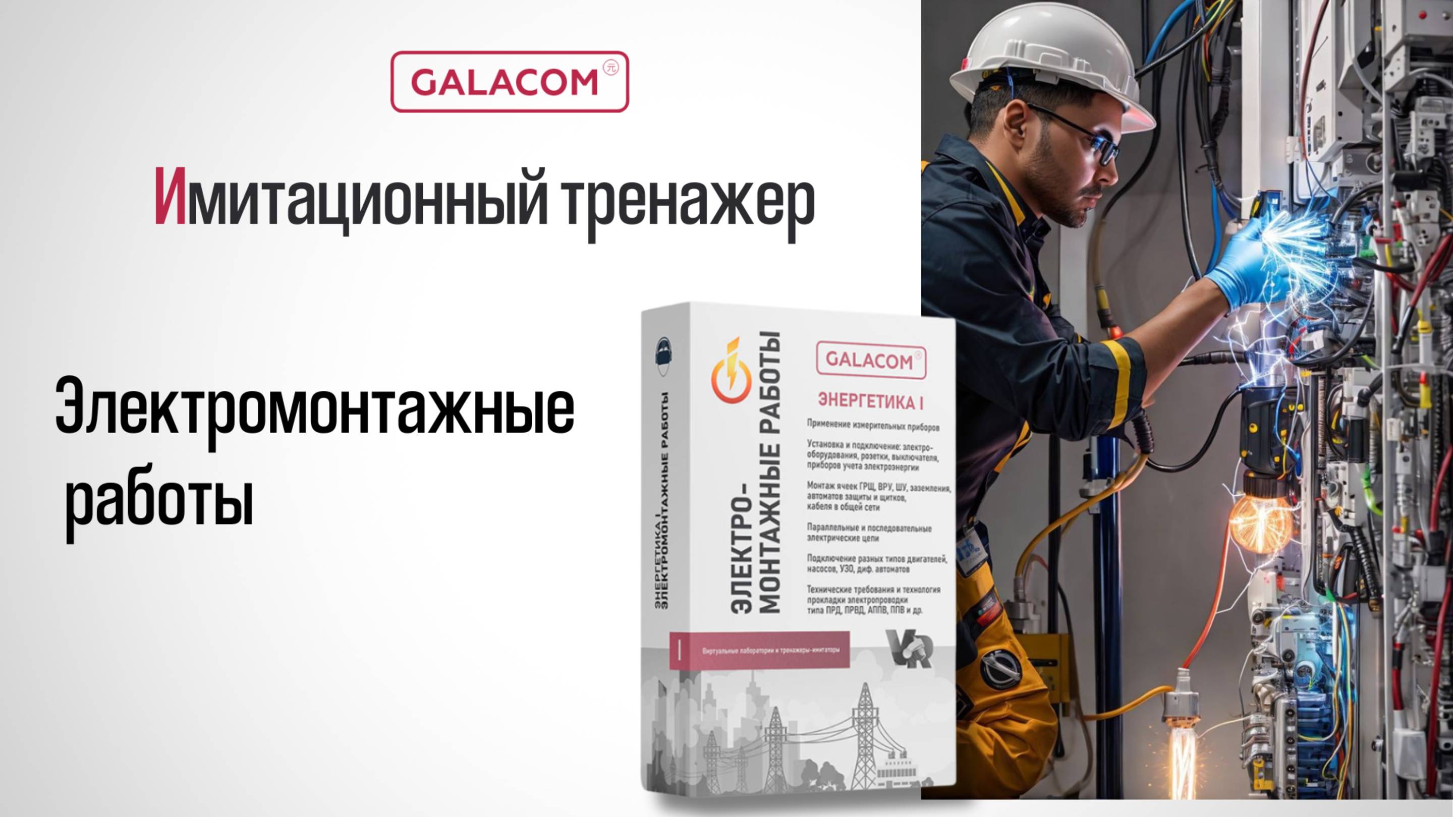 Имитационный тренажер “Электромонтажные работы”