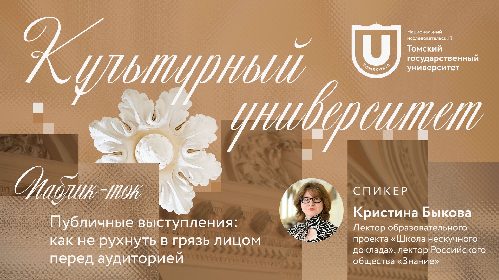Паблик-ток «Публичные выступления» | Кристина Быкова | Культурный университет