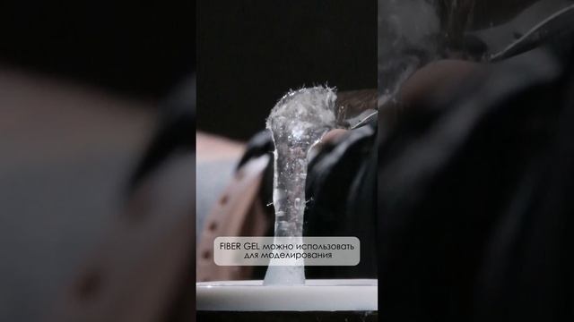 FIBER GEL – Самый прочный гель