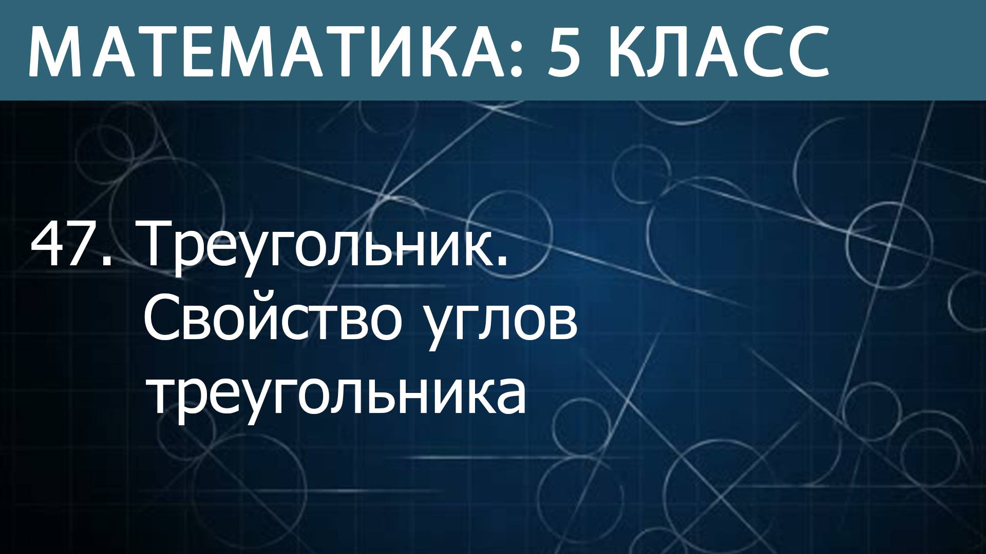 Математика 5 класс: Треугольник. Свойство углов треугольника