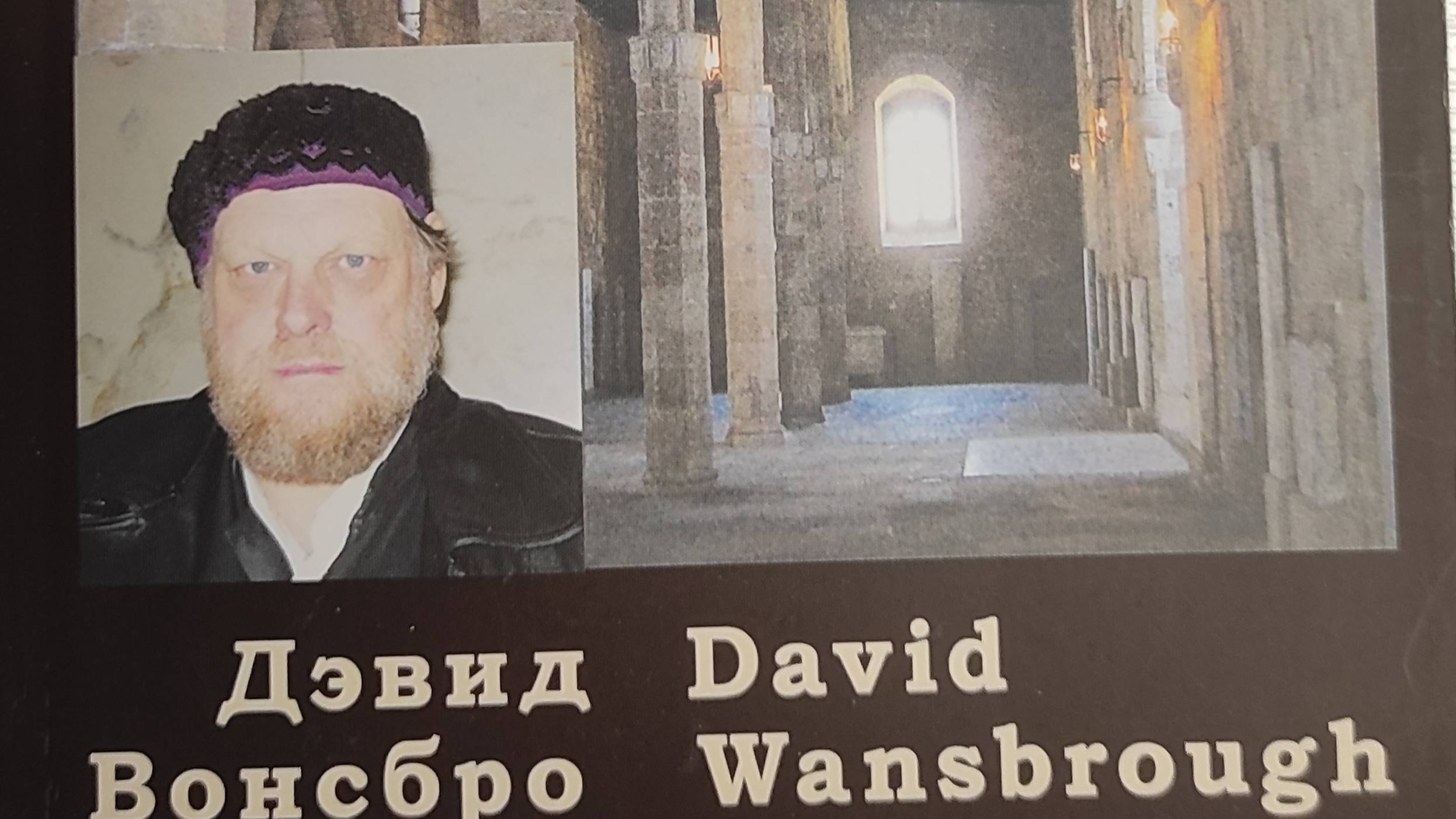 ТРАНС 015доп Дэвид Вонсбро В пещере снов моих... Сны Восторги Страхи Отрывки. Билингва (М., 2012)