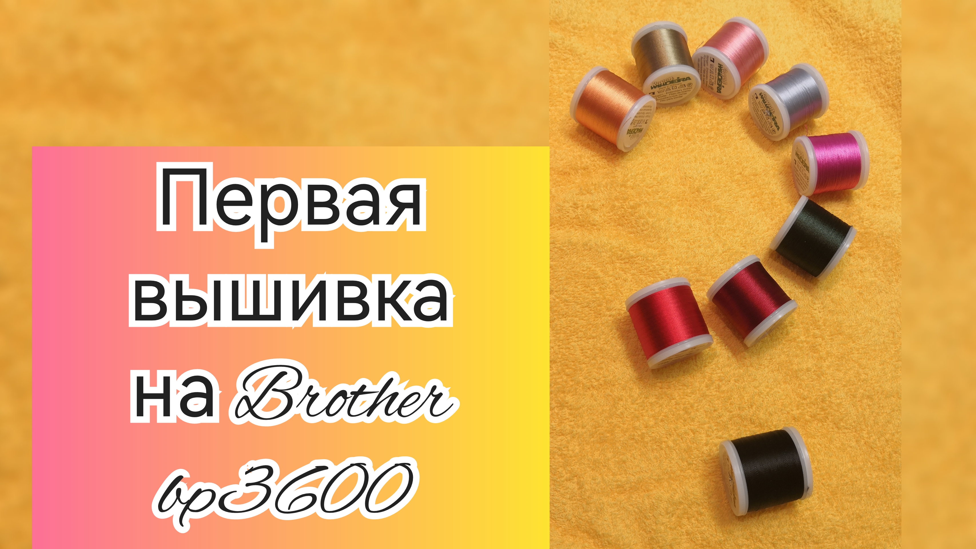 Первая вышивка на Brother bp3600