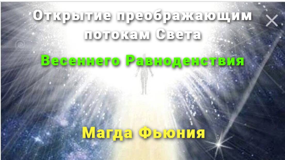 Открытие преображающим потокам Света Весеннего Равноденствия / Магда Фьюния