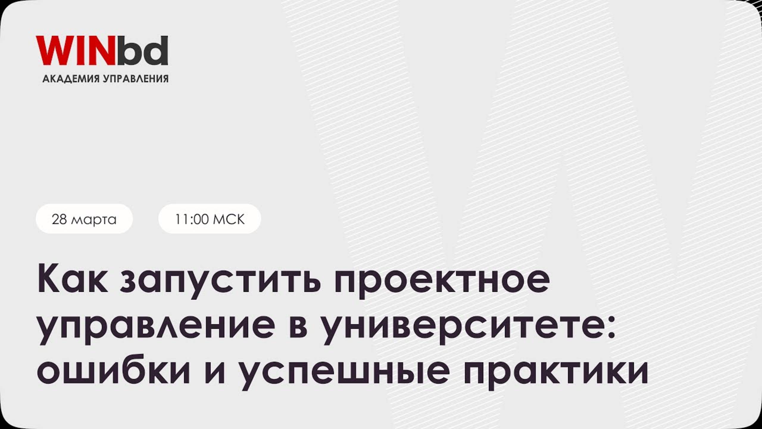 Как запустить проектное управление в университете: ошибки и успешные практики