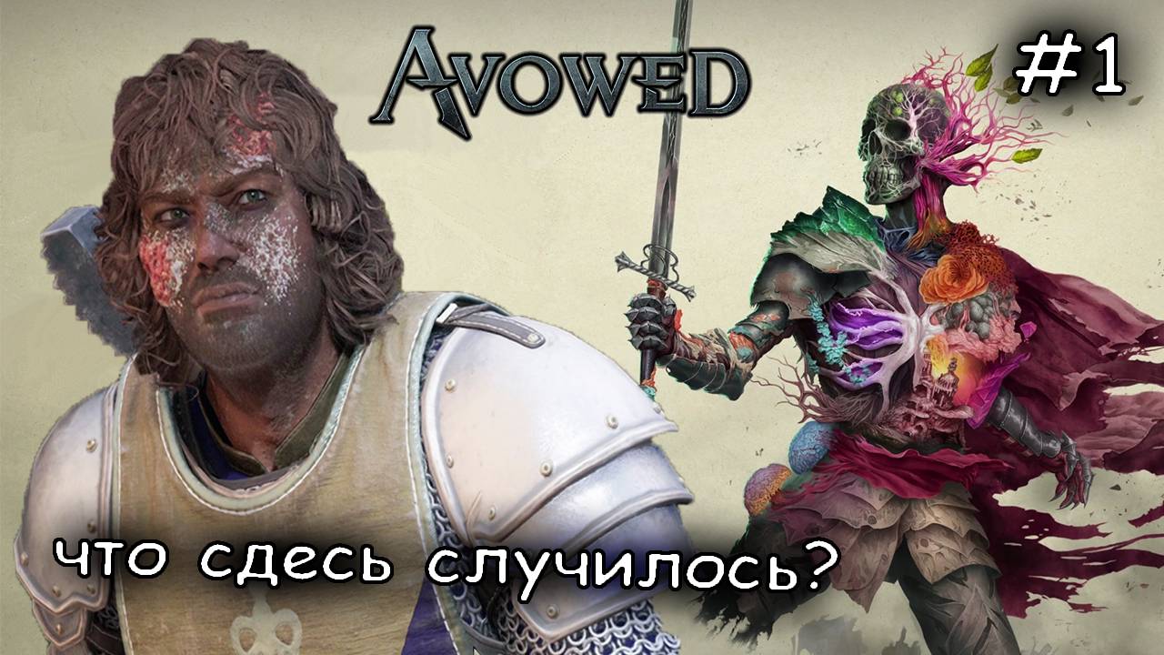 неизвестная болезнь заставляет убивать #1 ► Avowed