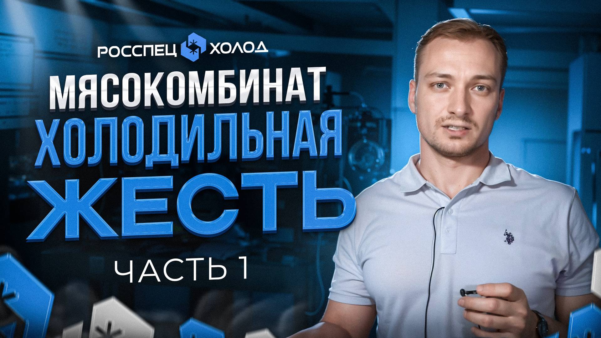 Мясокомбинат. Холодильная ЖЕСТЬ. Исправление ошибок за недобросовестными подрядчиками. Часть 1.