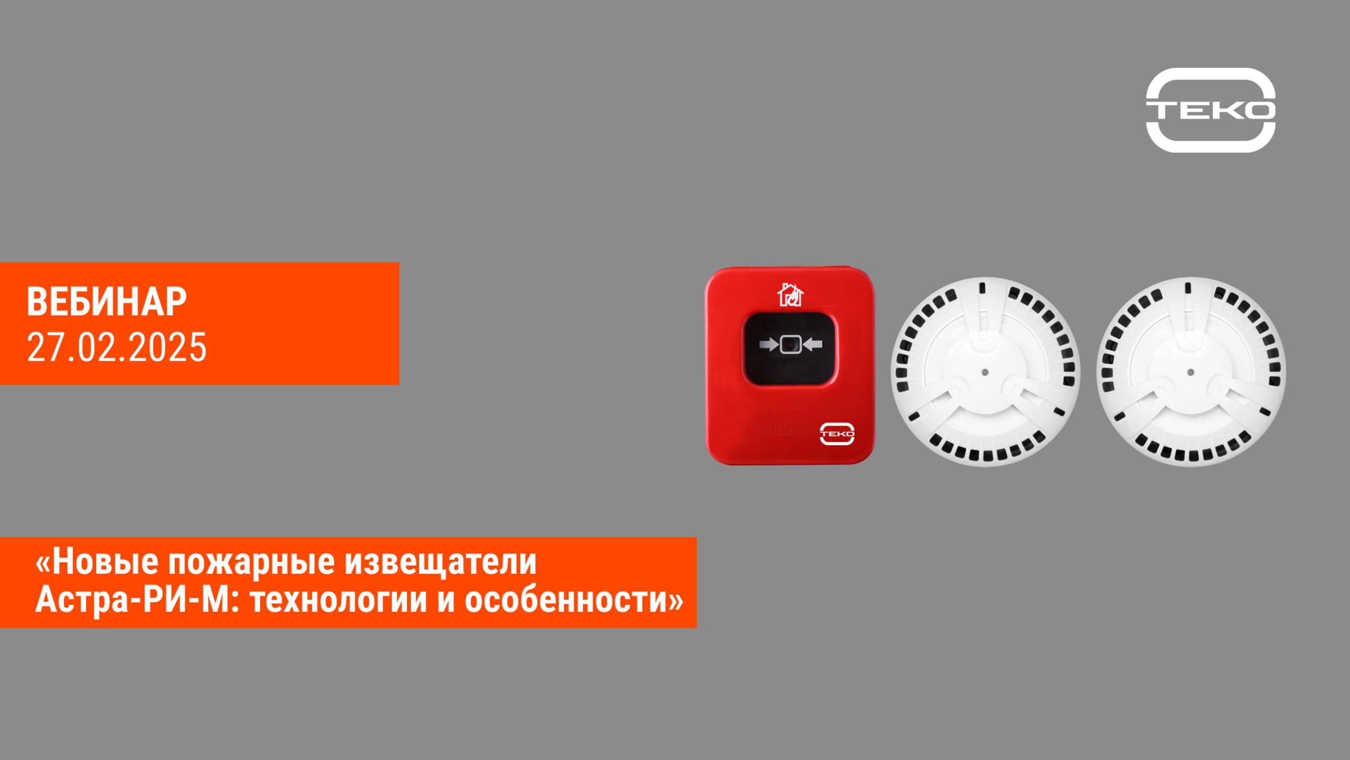 Запись вебинара: "Новые пожарные извещатели Астра-РИ-М: технологии и особенности"