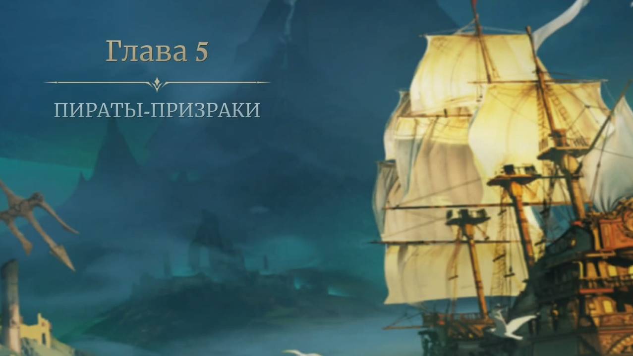Stormshot Остров приключений ГЛАВА 5 ПИРАТЫ-ПРИЗРАКИ