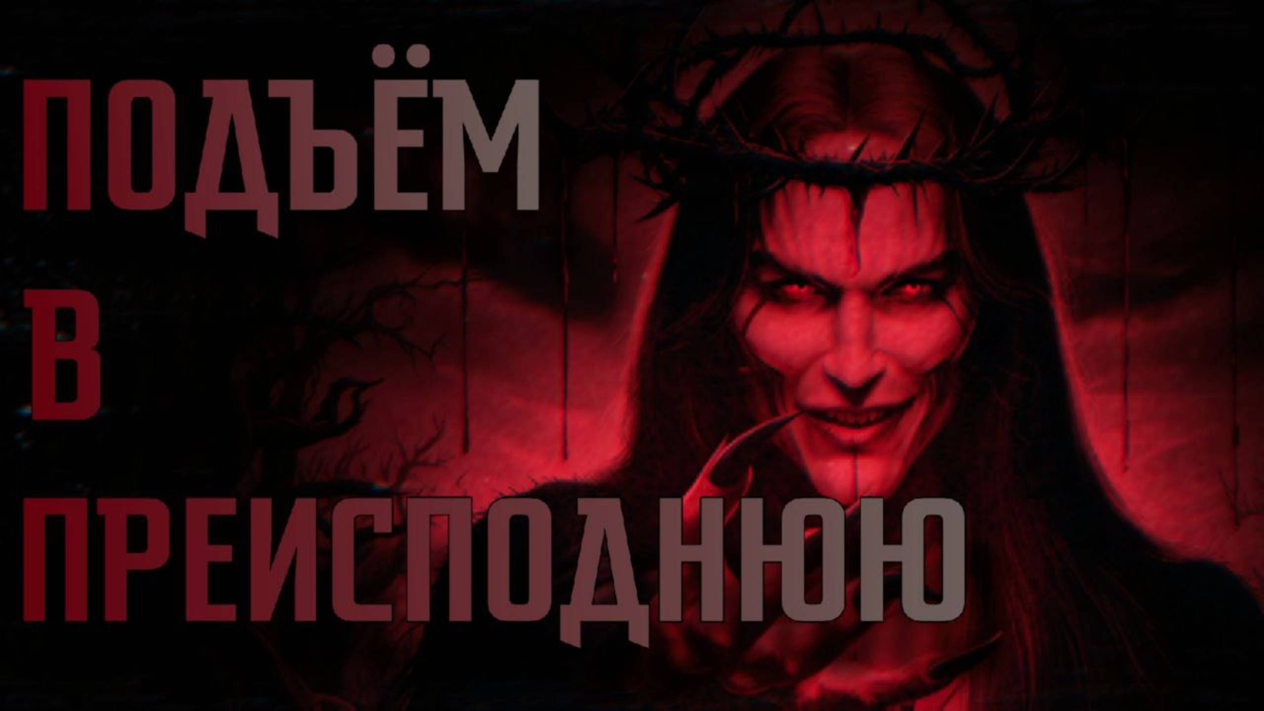 ПОДЪЁМ В ПРЕИСПОДНЮЮ || СТРАШНЫЕ ИСТОРИИ #34