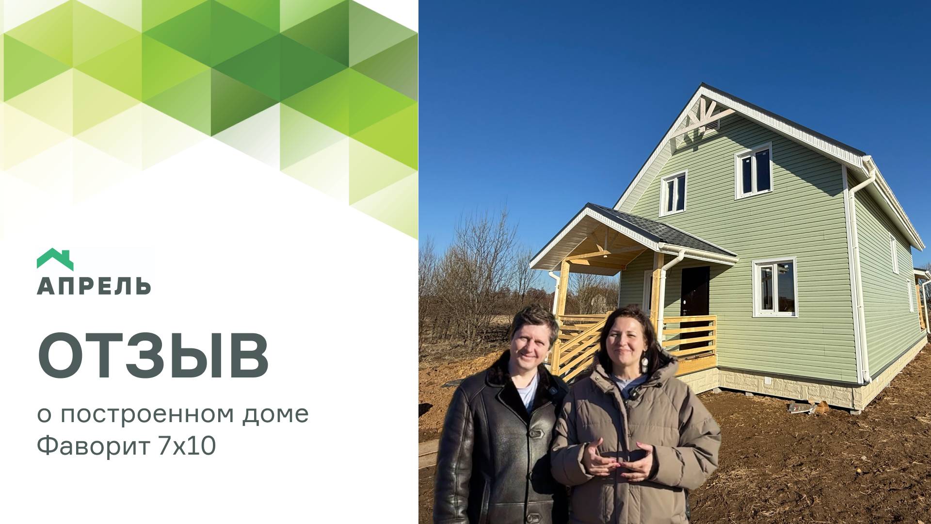 Видеоотзыв от Заказчиков на дом Фаворит 7х10