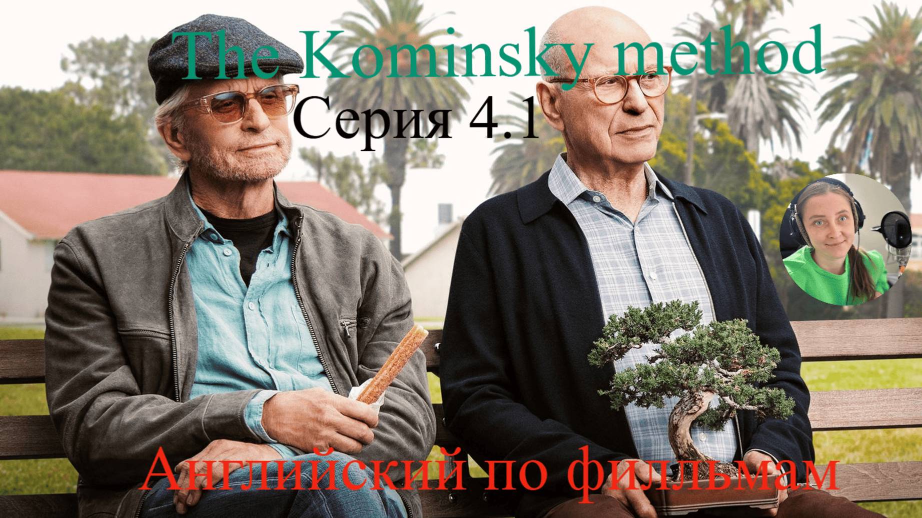 Английский по фильмам. The Kominsky method. Метод Комински 4.1. Intermidiate