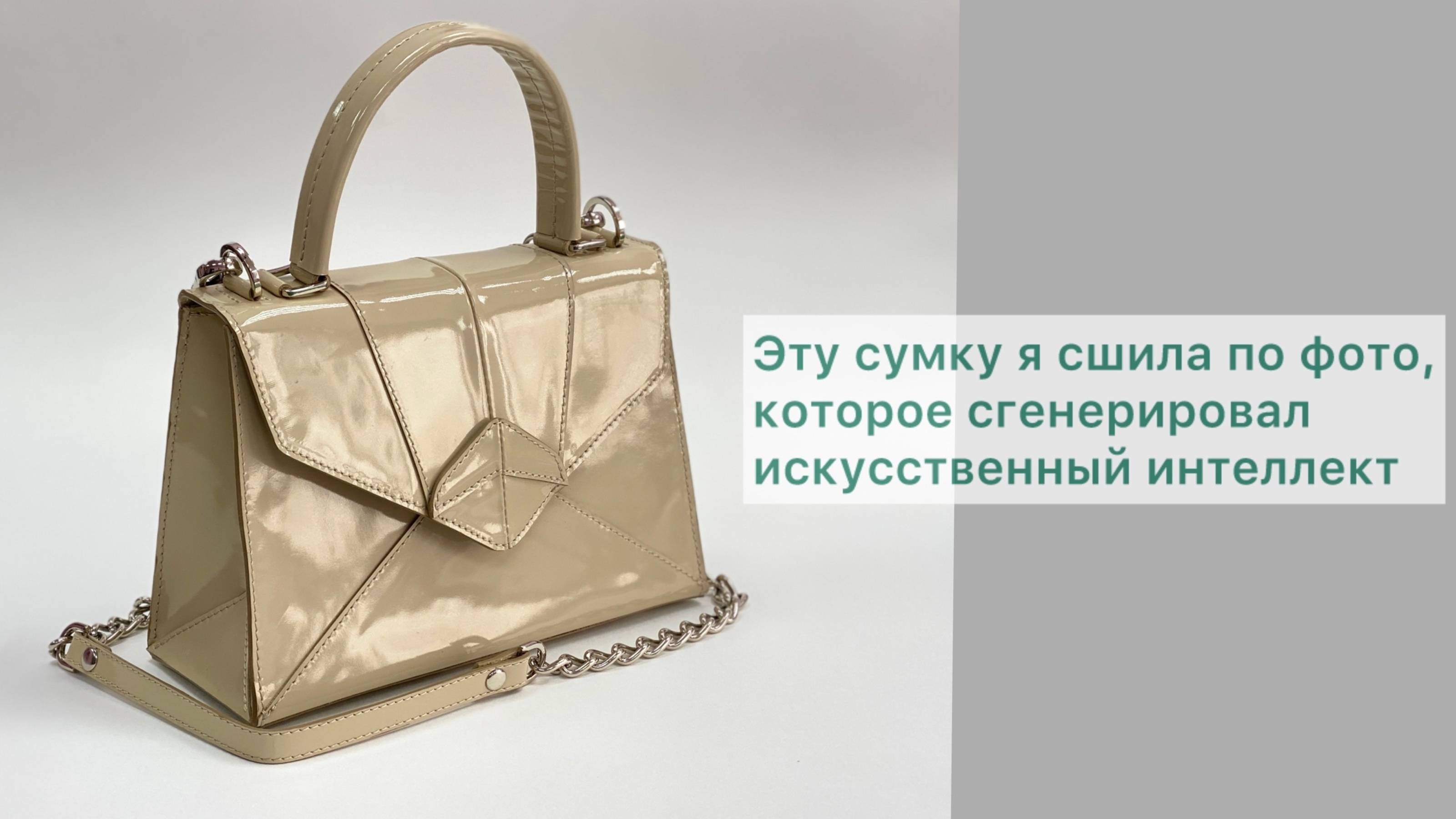 Сшила сумку по фото, которое сгенерировал искусственный интеллект
