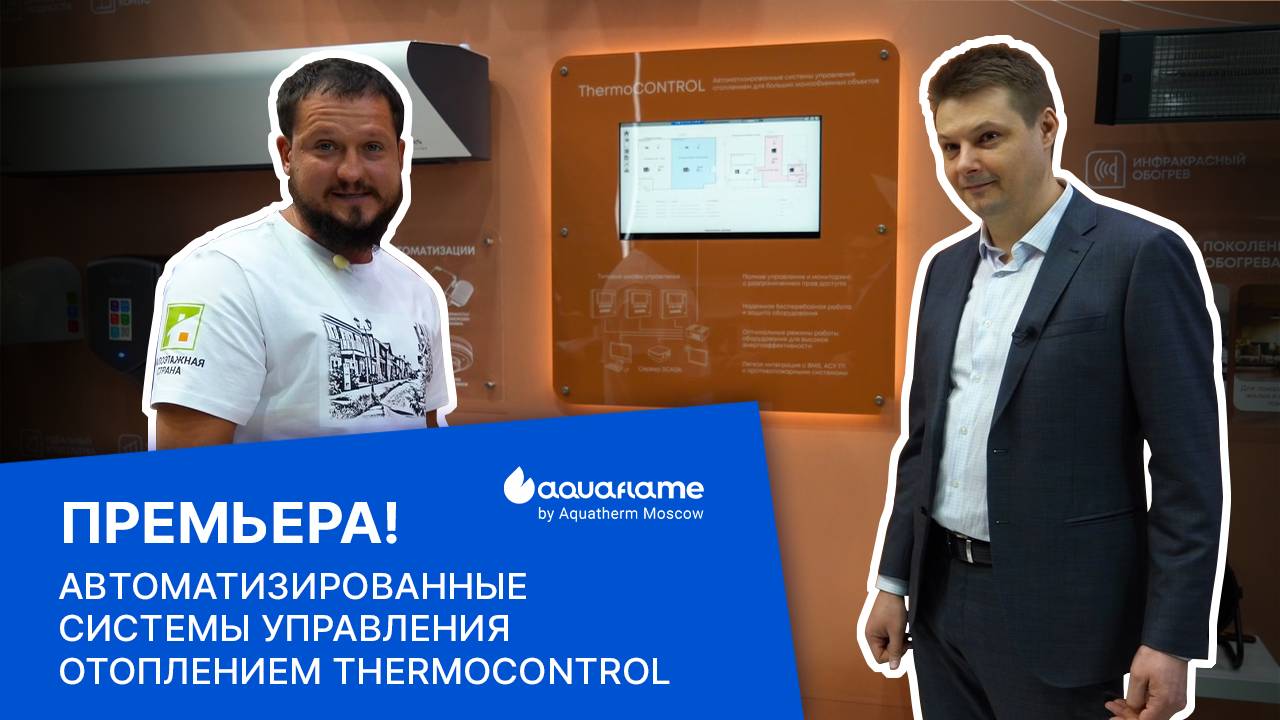 Автоматизированные системы управления отоплением ThermoCONTROL - Aquatherm 2025