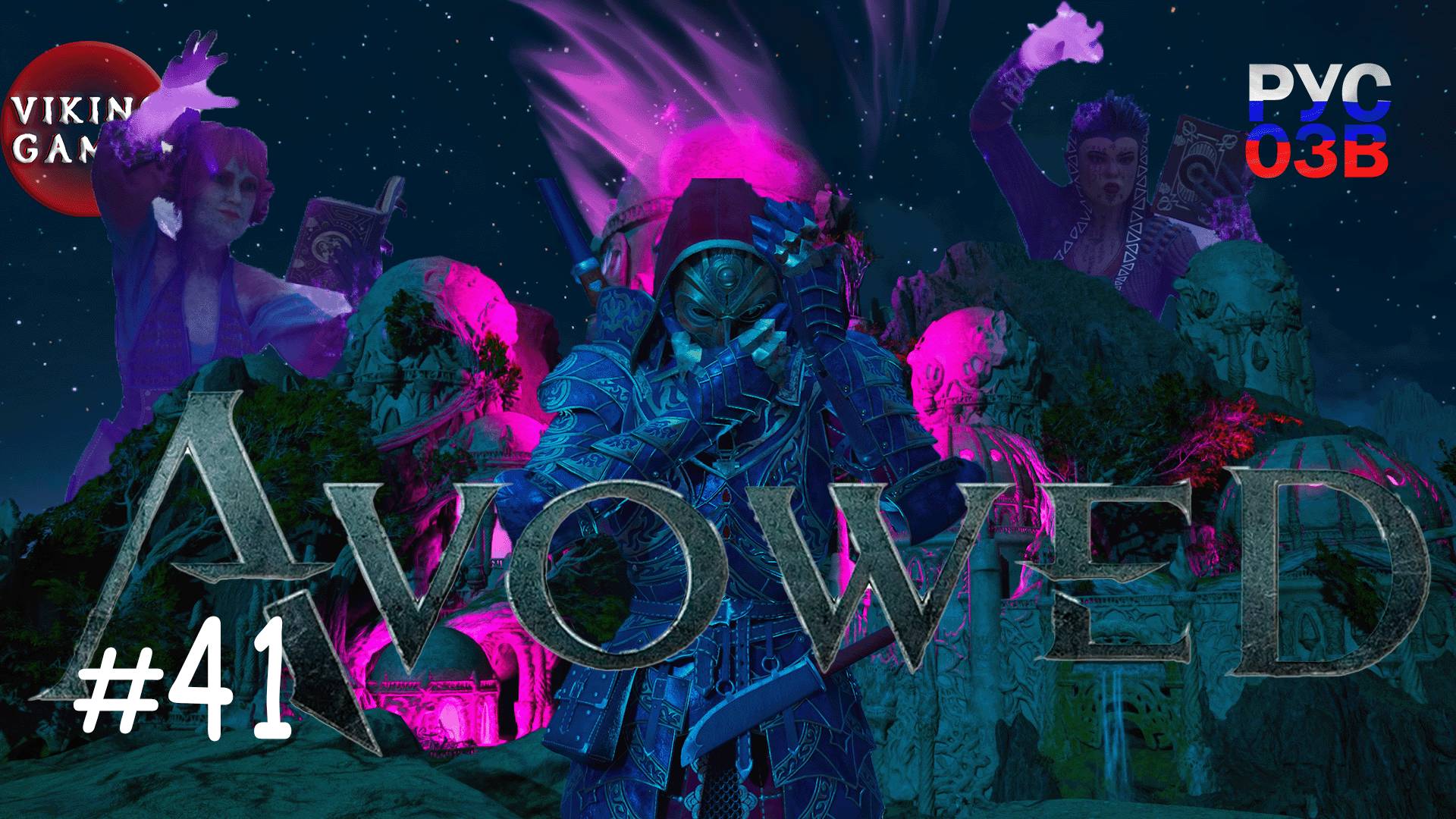 Испытание . Avowed.  Прохождение ч. 41