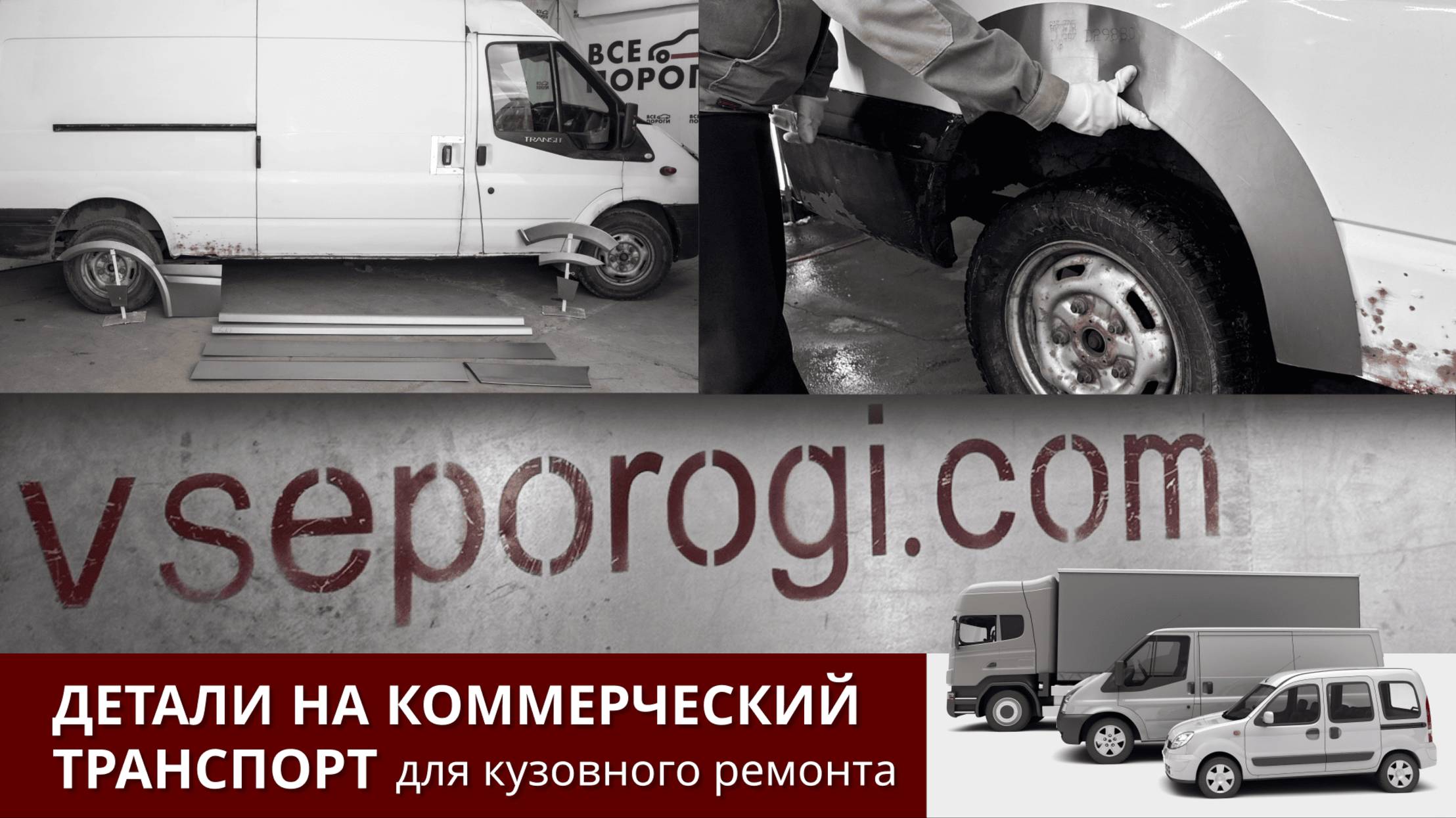 ⚡НОВИНКА - детали на коммерческий транспорт⚡Все Пороги