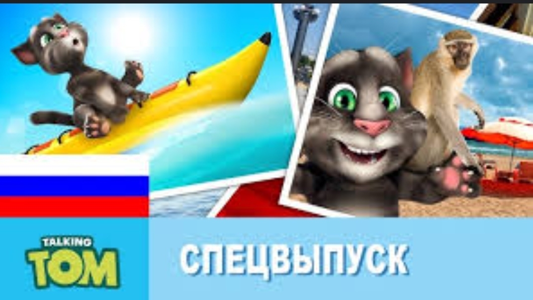 My talking tom лудчие лето перезолив!
