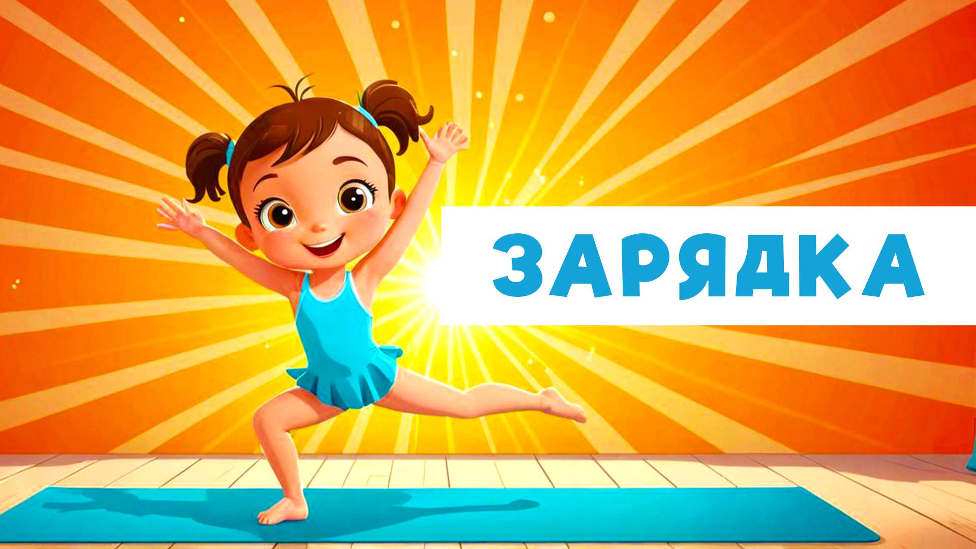 ДЕТСКАЯ ЗАРЯДКА. Утренняя зарядка для детей. Гимнастика для малышей