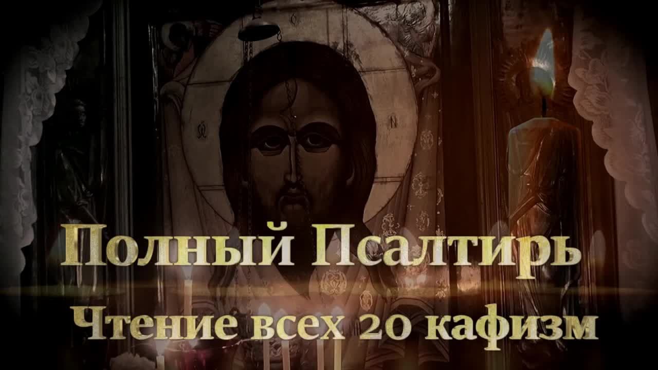 Псалтирь в Великий пост.Онлайн трансляция.