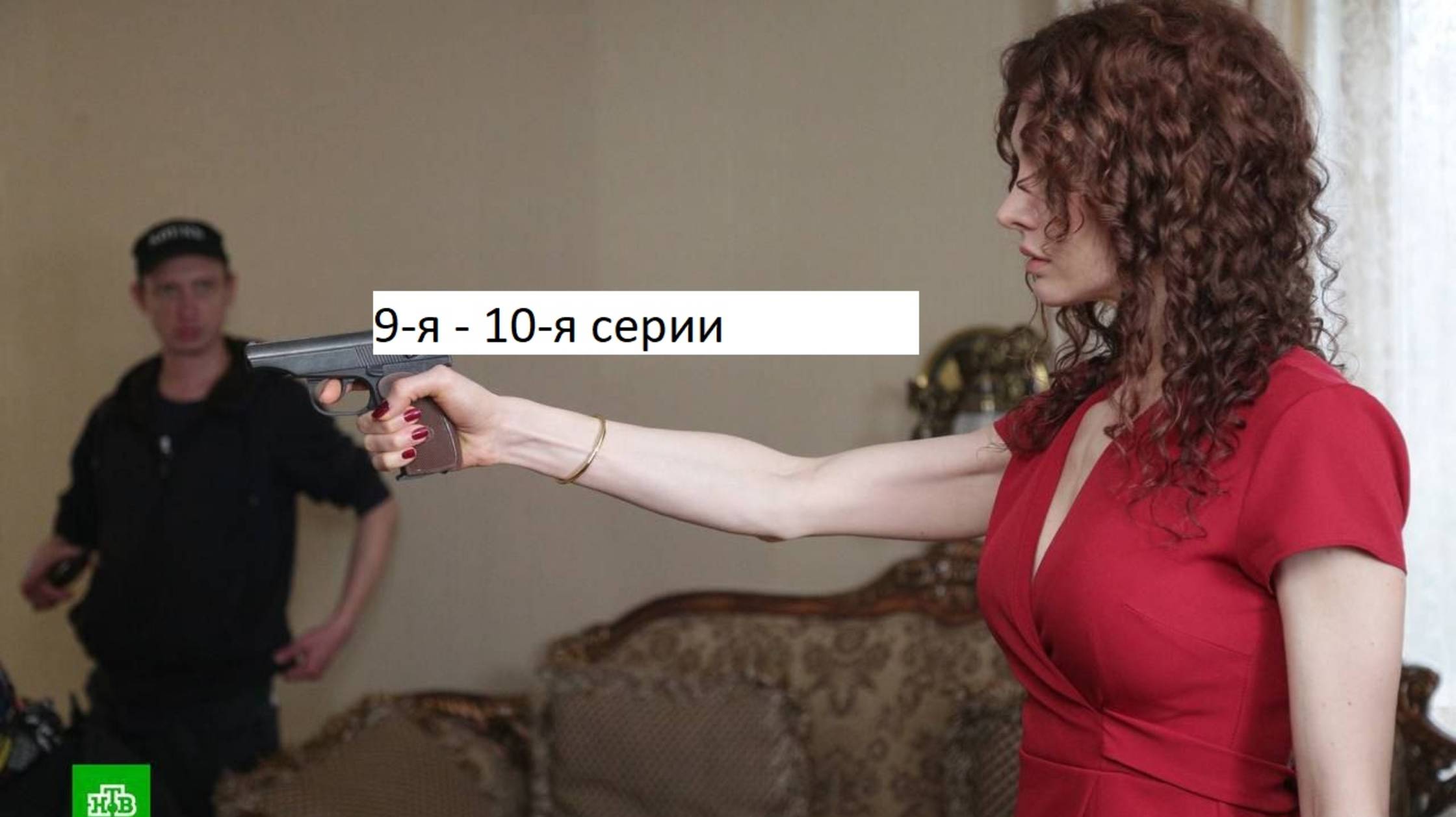 Сериал «Хозяин» 2-ой сезон 9-я – 10-я серии. Анонс. (Финал).