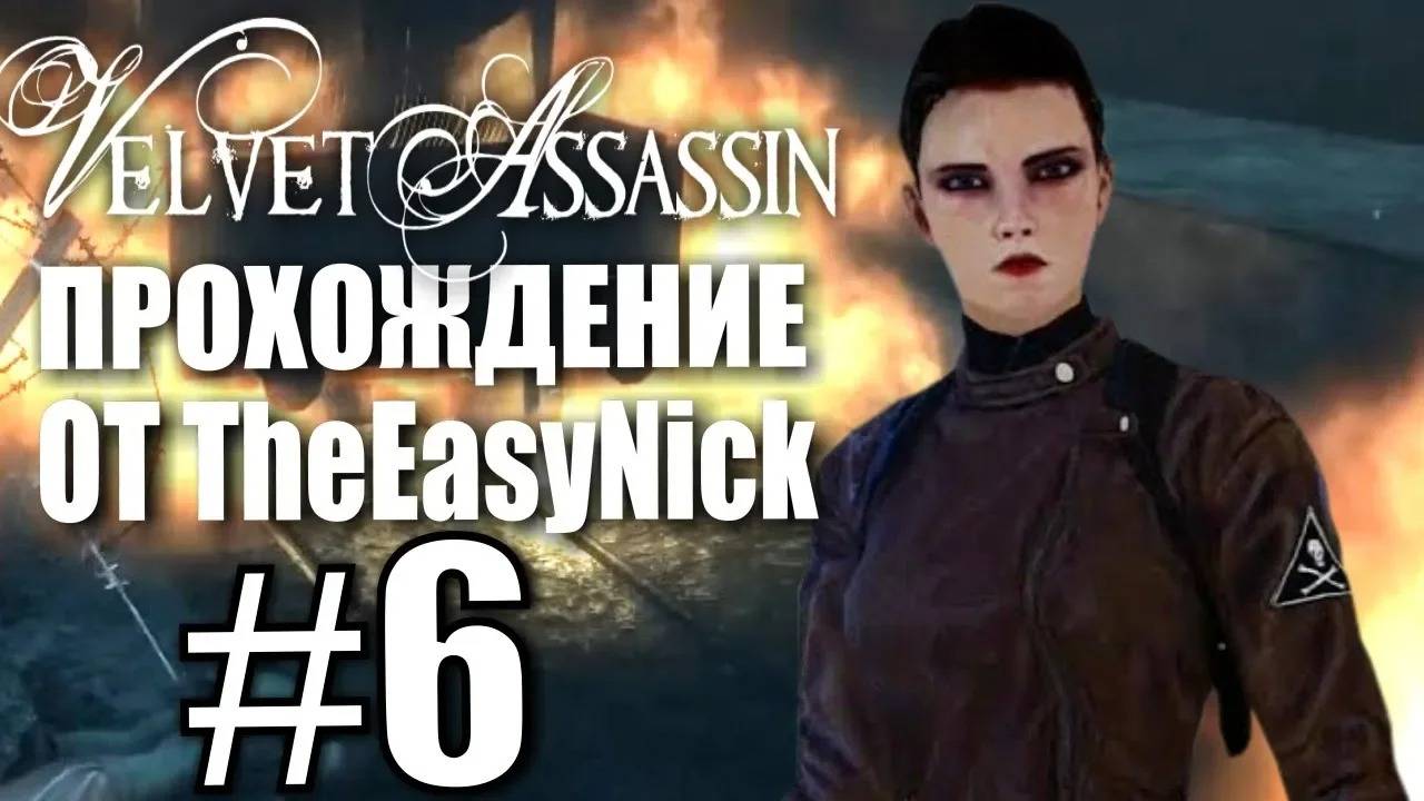 Velvet Assassin. Прохождение. #6. Еще один бабах.