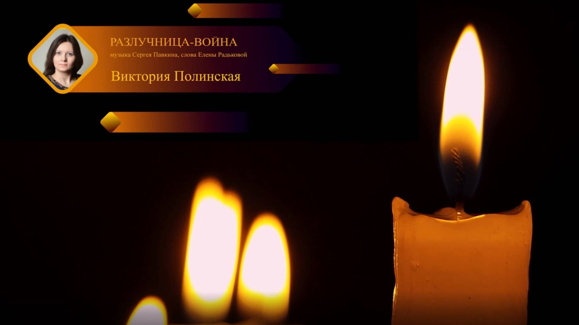 Разлучница-война - КАРАОКЕ Виктория Полинская - музыка Сергей Павкин, слова Елена Радькова