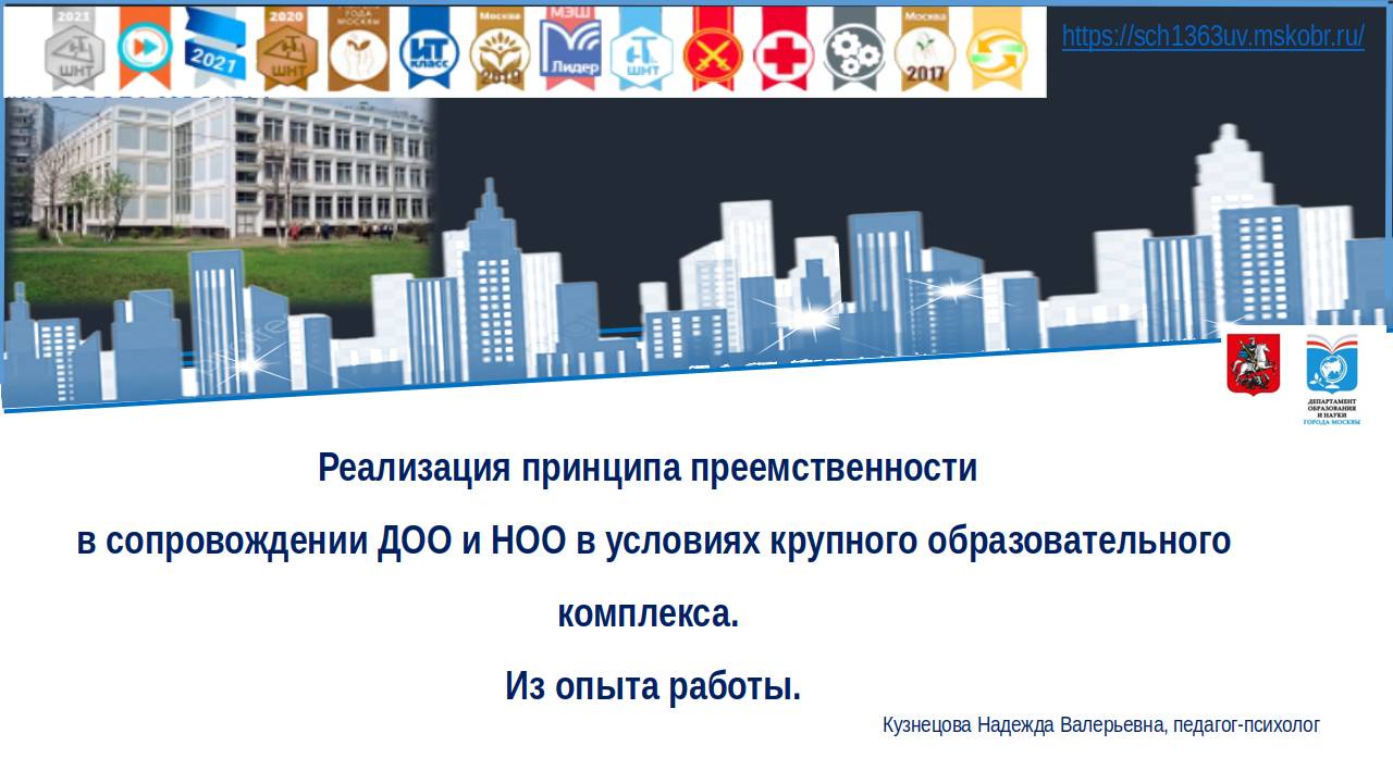 Преемственность дошкольного и начального образования в крупном образовательном комплексе