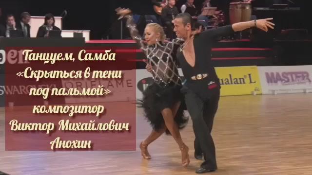 САМБА Скрыться в тени под пальмой ИМПРОВИЗАЦИЯ композитор Виктор Анохин #бальныетанцы #латина #dance