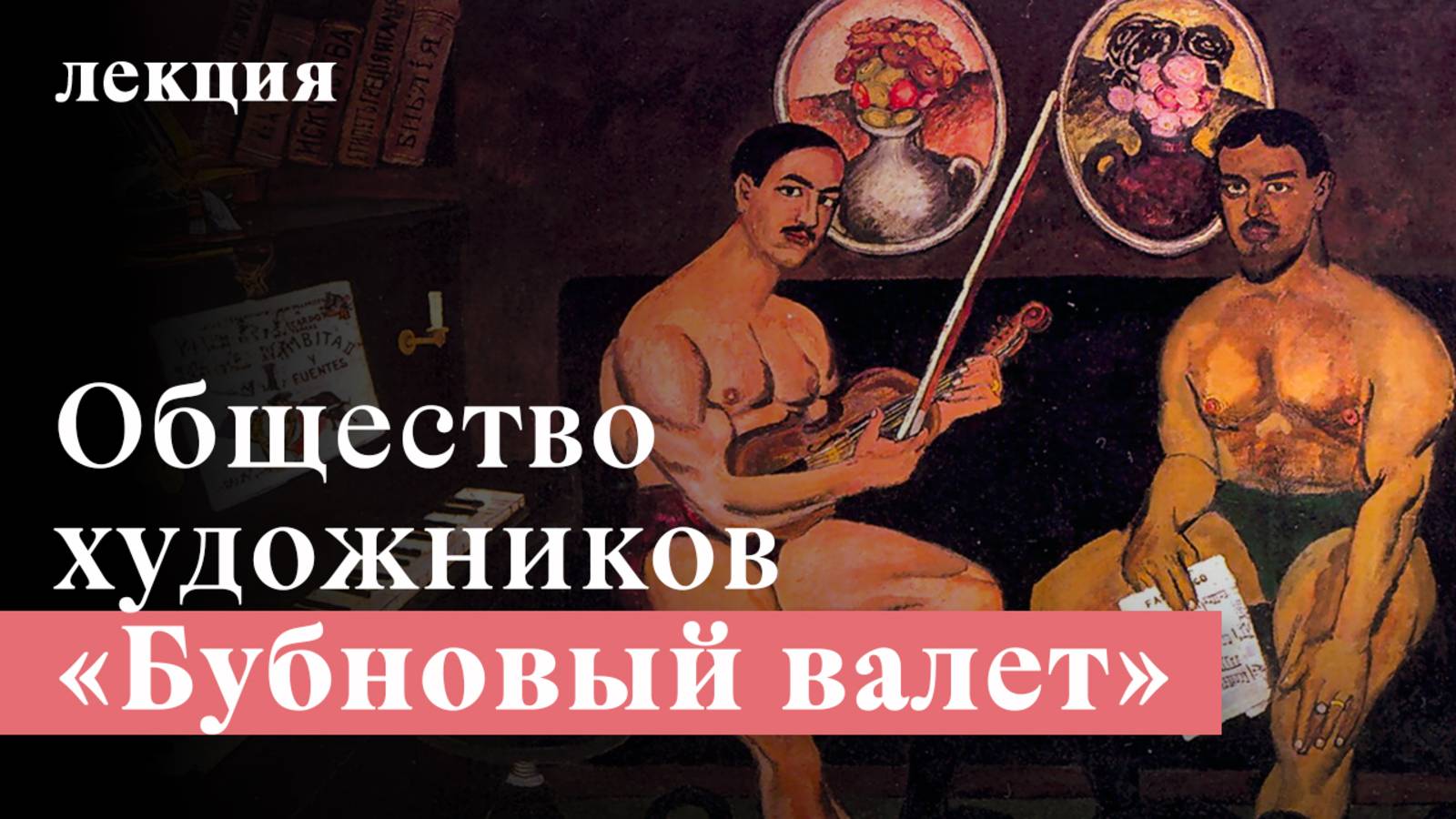 Чем уникальны художники из объединения «Бубновый валет»? Эпатаж двадцатого века