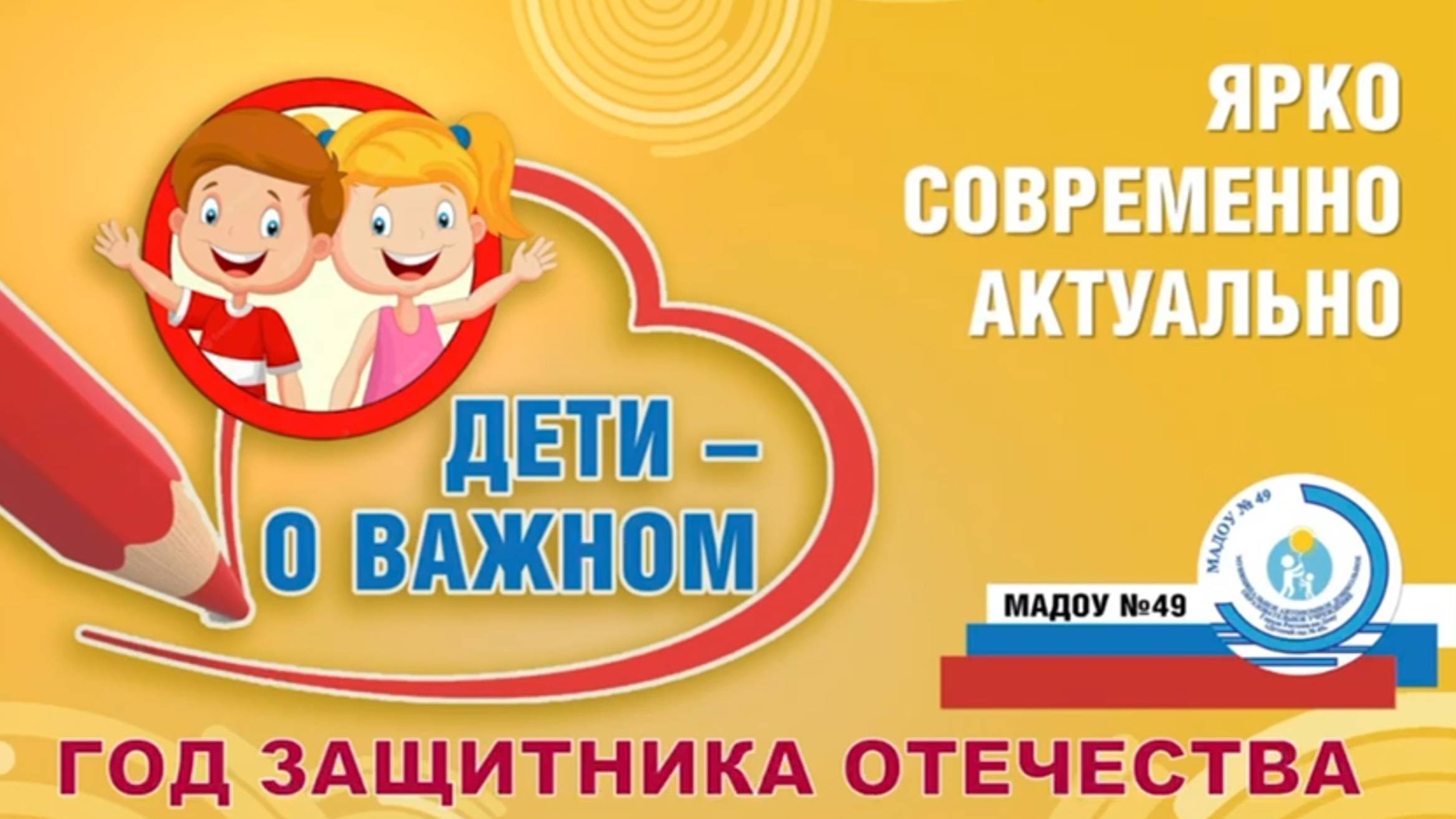 6 - Год Защитника Отечества