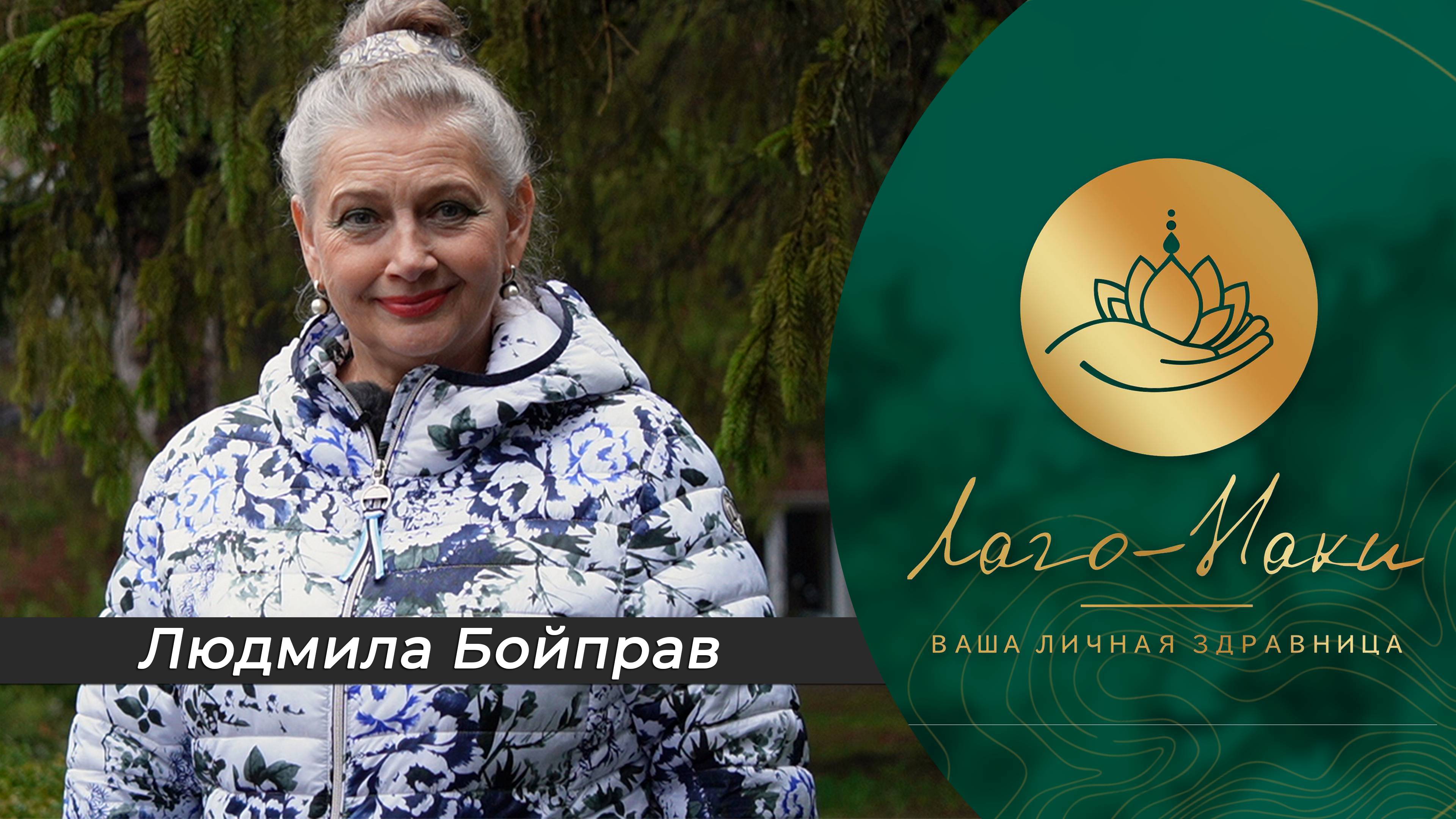 ЛЮДМИЛА БОЙПРАВ Г.КОРОЛЁВ