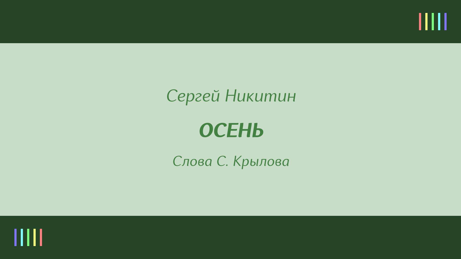С. и Т. Никитины — Осень