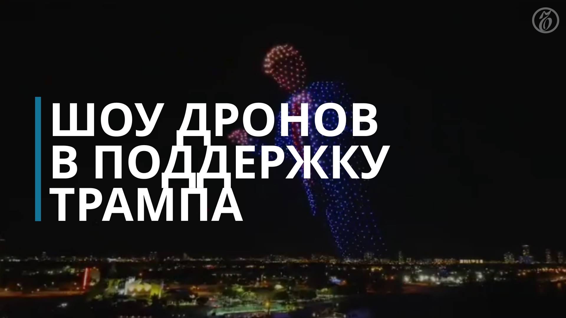 Шоу дронов в Майами в поддержку президента США Дональда Трампа