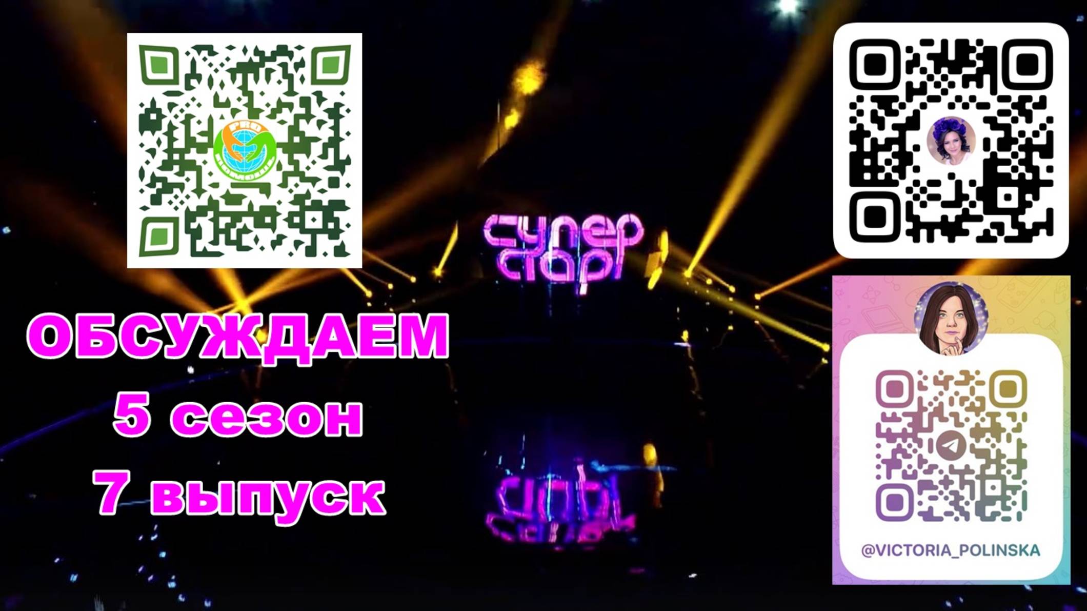 Суперстар! 5 сезон. 7 выпуск. Обсуждаем вместе.