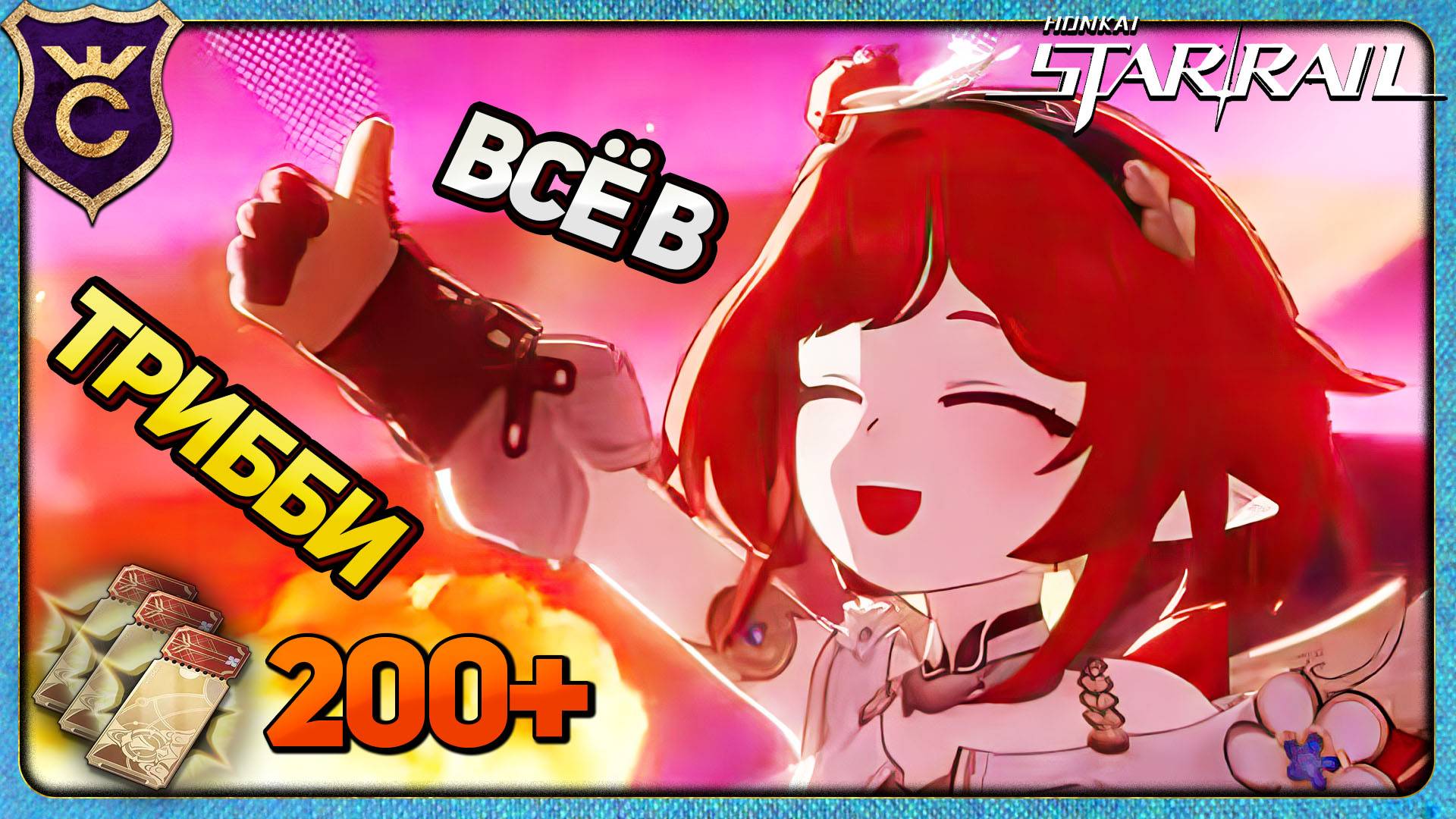 КАК Я КРУТИЛ ТРИББИ В HONKAI STAR RAIL