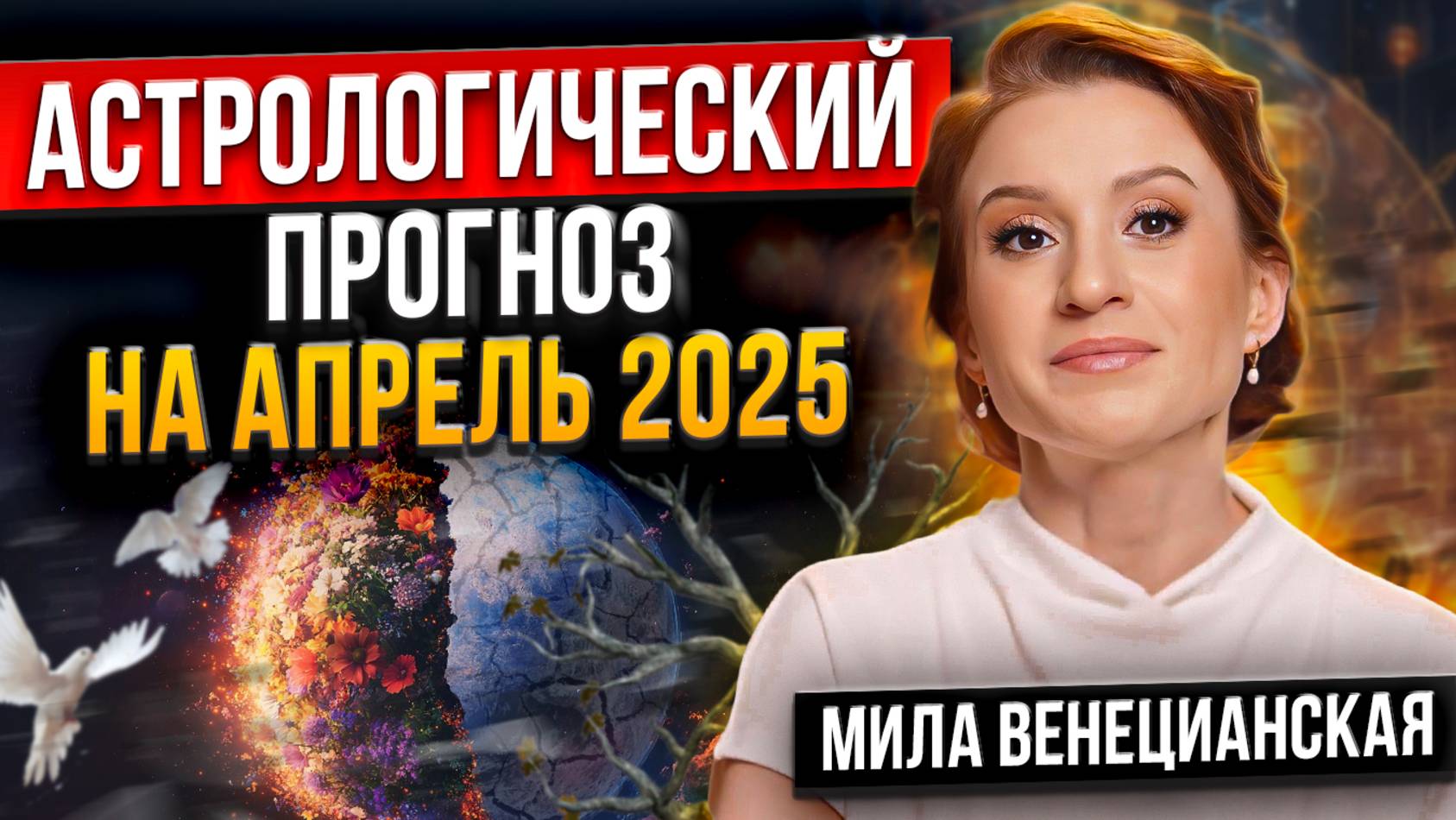 ДЛЯ ВСЕХ ЗНАКОВ ЗОДИАКА — Астрологический прогноз на апрель 2025 года от Милы Венецианской
