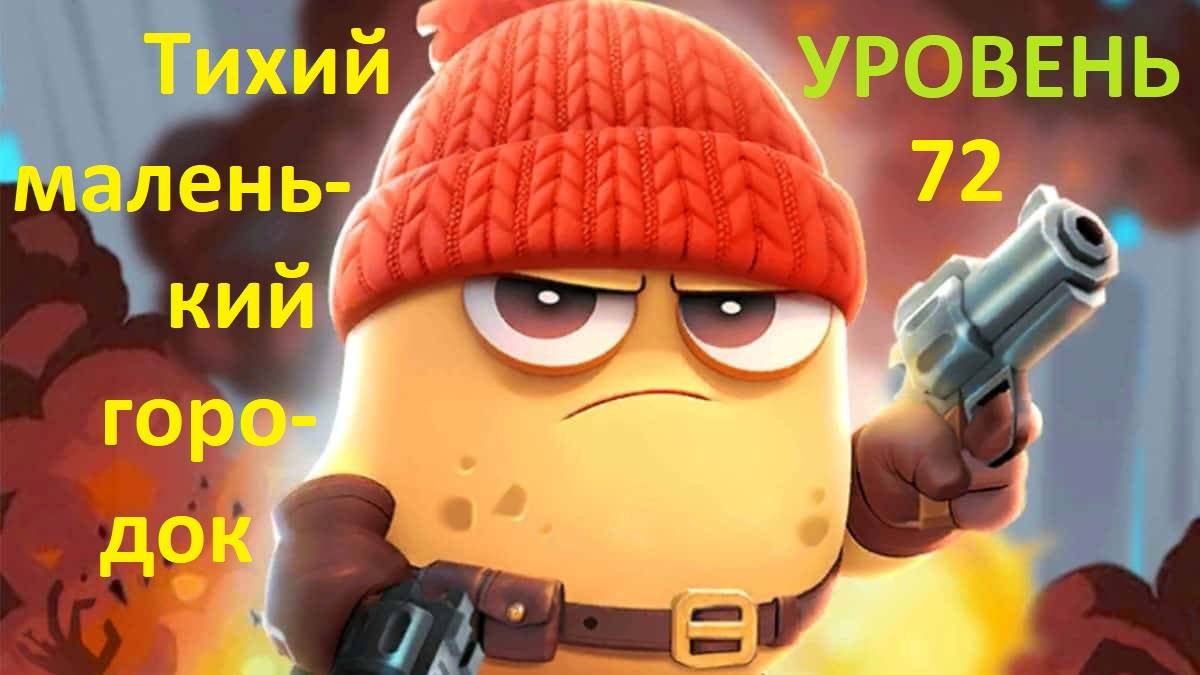 Zombie.io # 72 - Тихий маленький городок  / change 72 / level 72