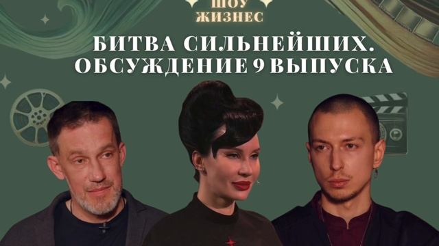 Экстрасенсы. Битва Сильнейших. Обсуждаем 9 выпуск 2 сезона. Банник, сущность или ведьма?