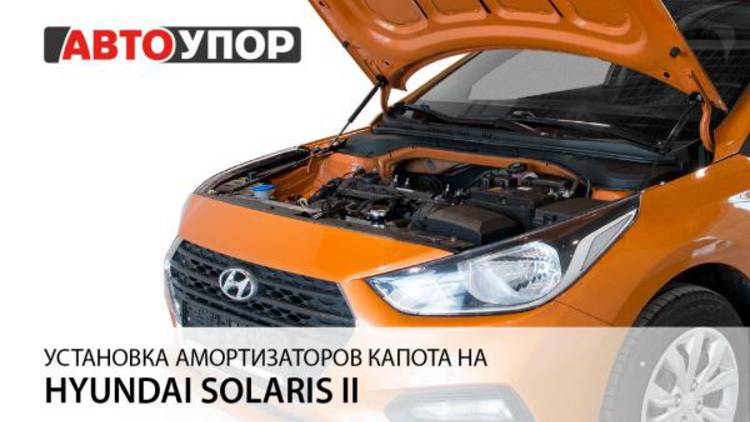 Hyundai Solaris II | Установка амортизаторов капота АвтоУПОР