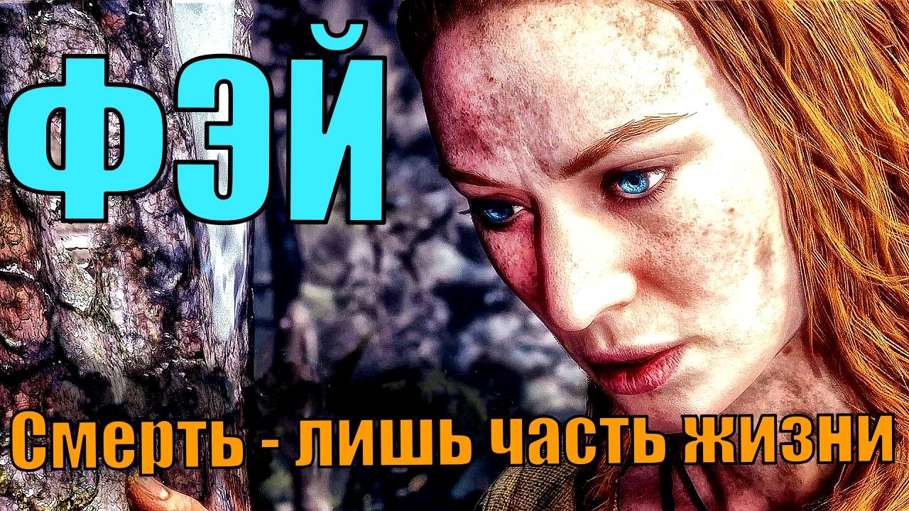История о Фей. Смерть - лишь часть жизни. God of war 2018. God of war Ragnarok. Игрофильм