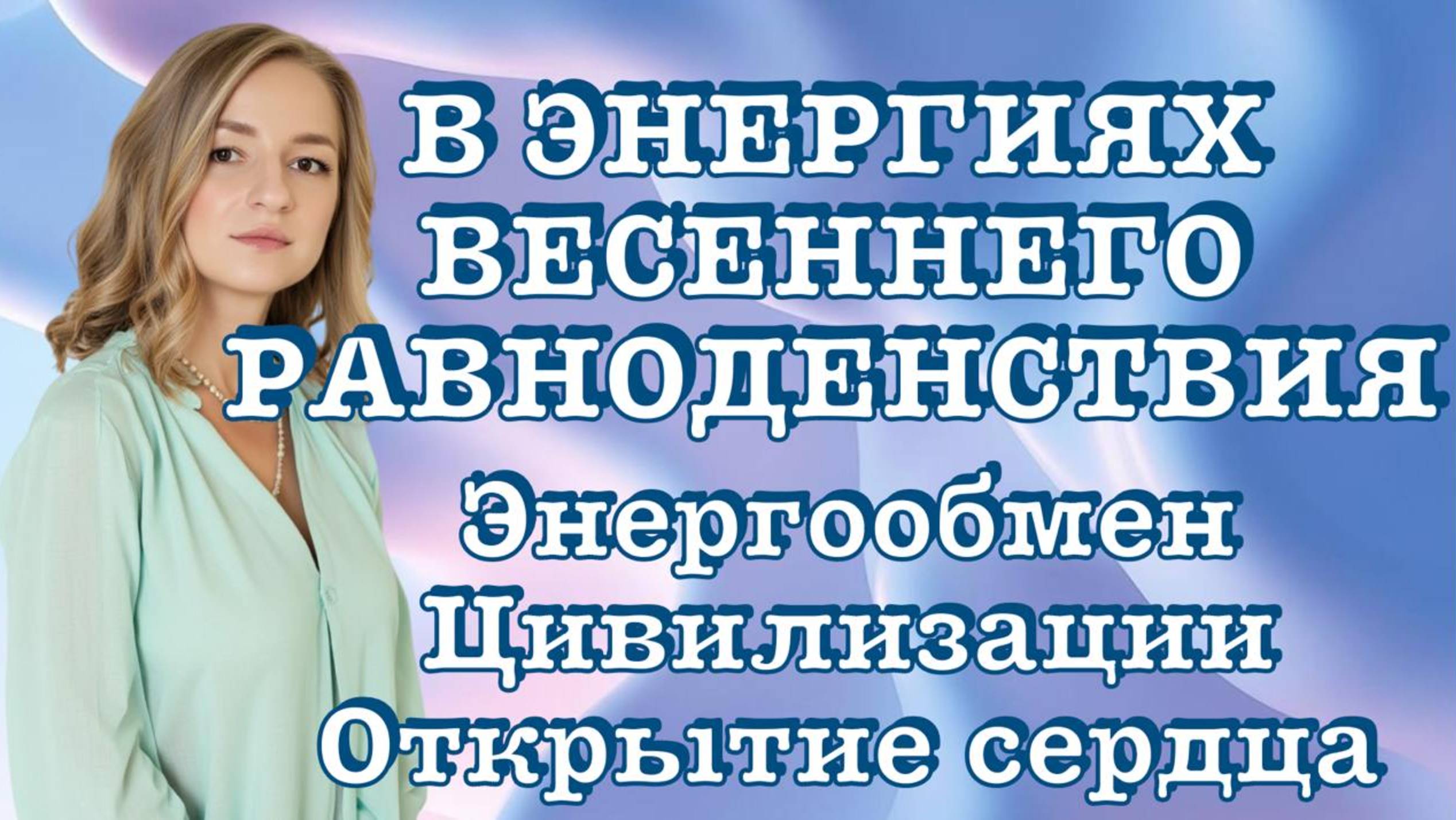 В энергиях весеннего равноденствия. Запись прямого эфира