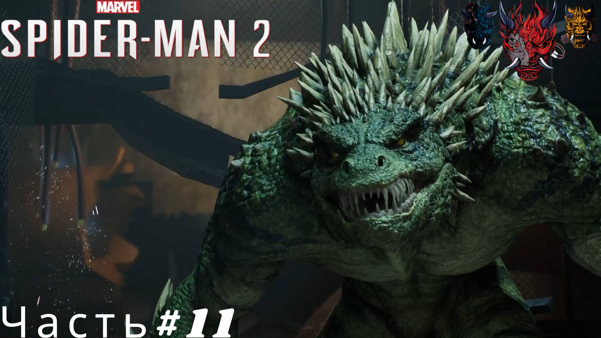 Marvels Spider-Man 2(Человека-паука 2) Часть#11