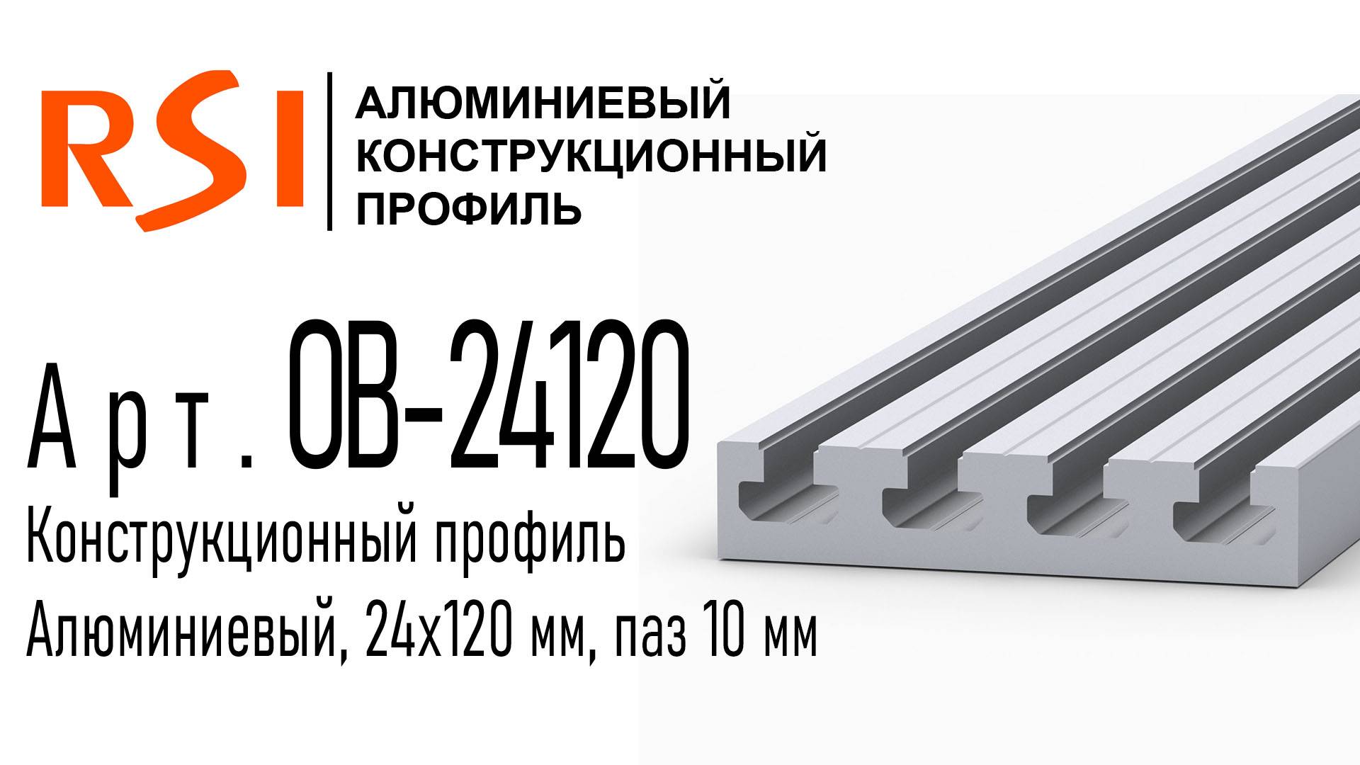 OB-24120 | Профиль 24х120мм, паз 10 мм (Анодированный и без покрытия)