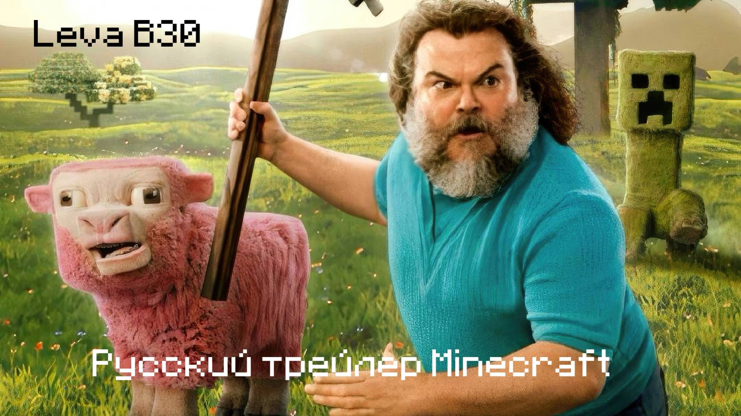 Майнкрафт (2025)  русский трейлер