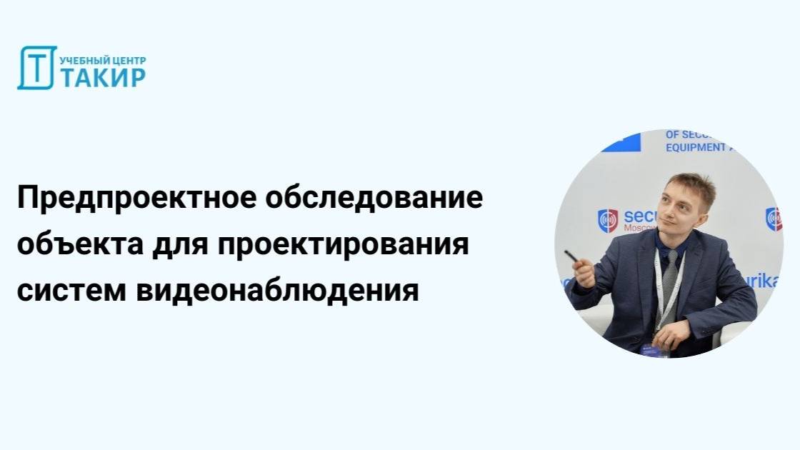 Предпроектное обследование объекта для проектирования систем видеонаблюдения (Озеров Евгений)