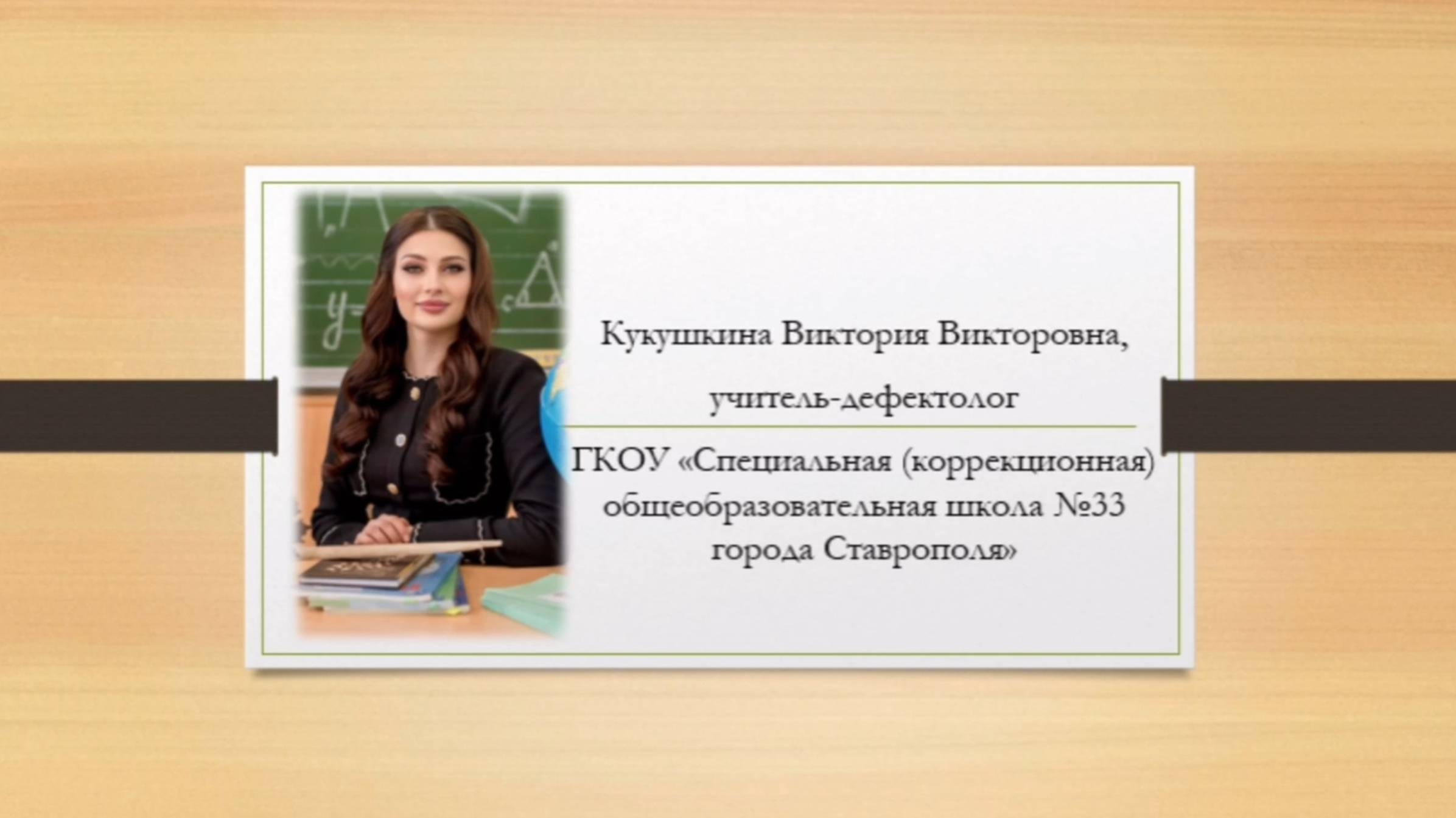 Вебинар: "Адаптационный период первоклассника с УО (интеллектуальными нарушениями)".