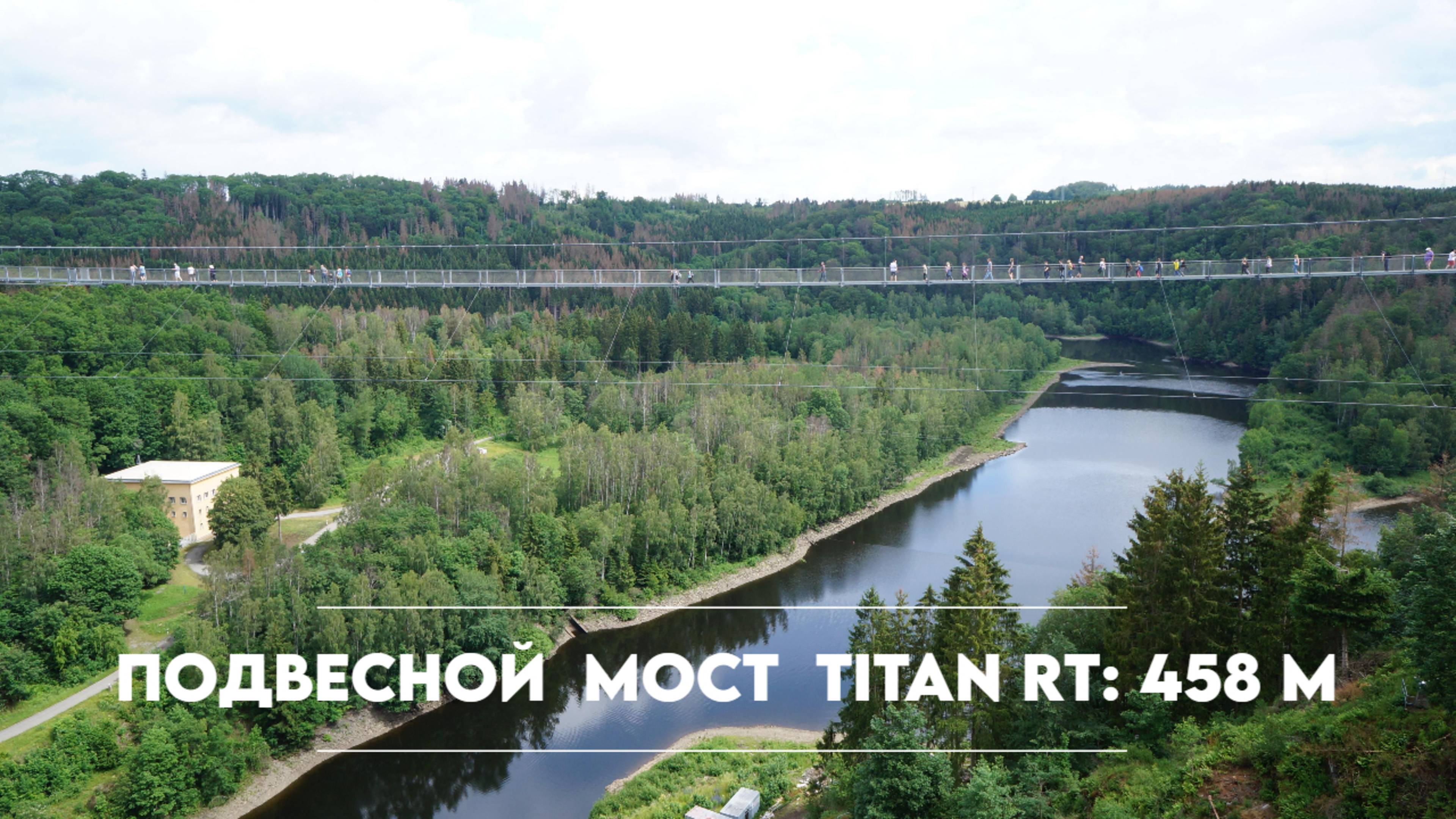 Самая высокая плотина Германии и подвесной пешеходный мост Titan RT длиной 458 м