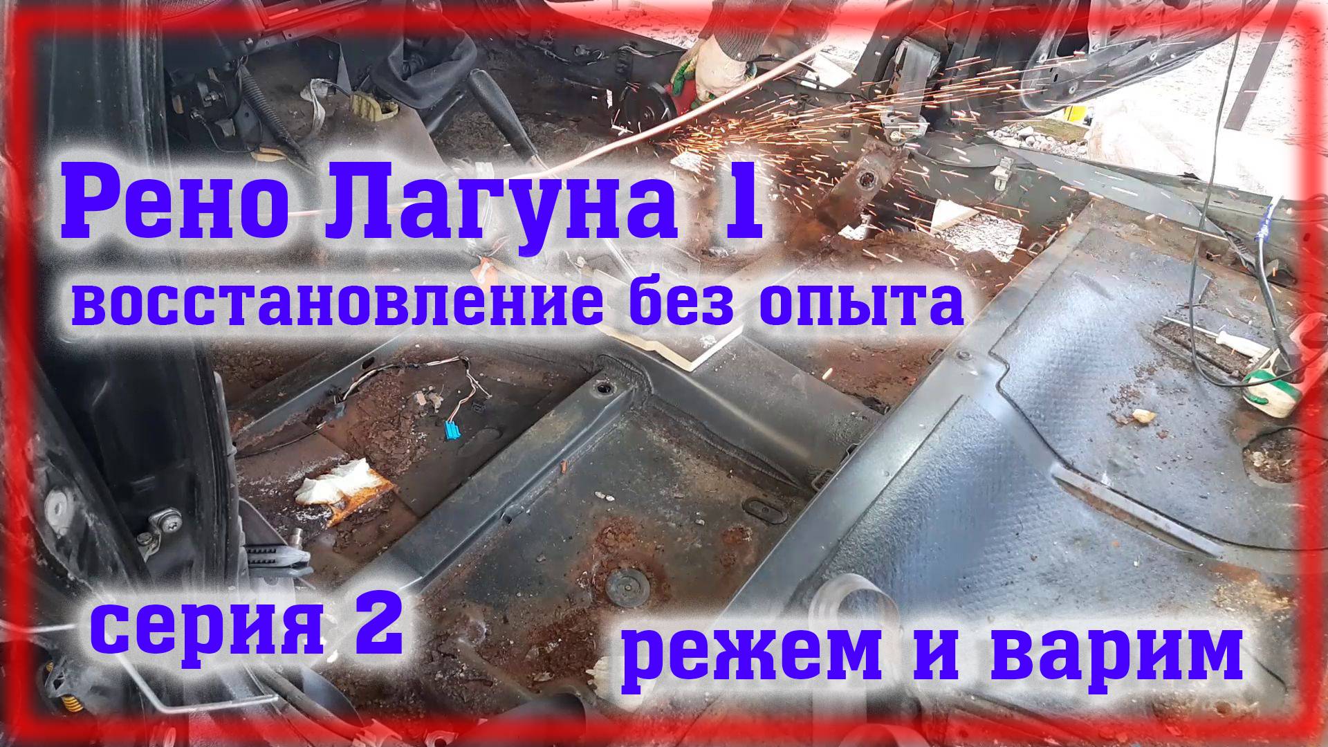 Рено Лагуна 1 Переварка Часть 2